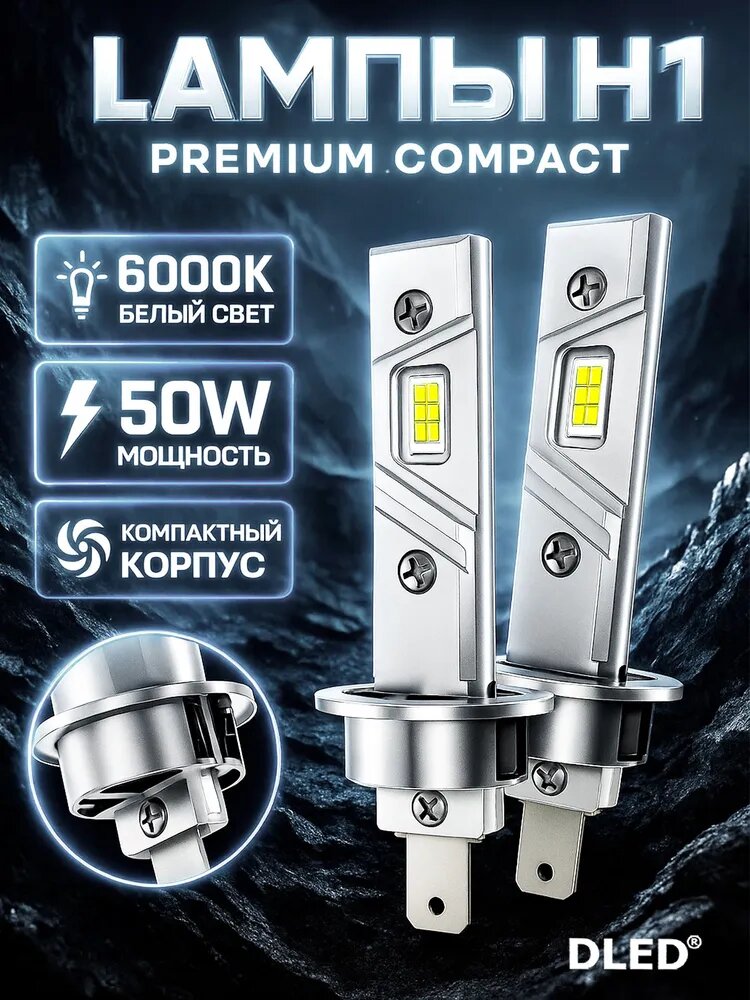 Premium Compact светодиодные лампы H1 серия N5 50W 6000K 12V (комплект 2шт), бренд DLED, яркие мощные