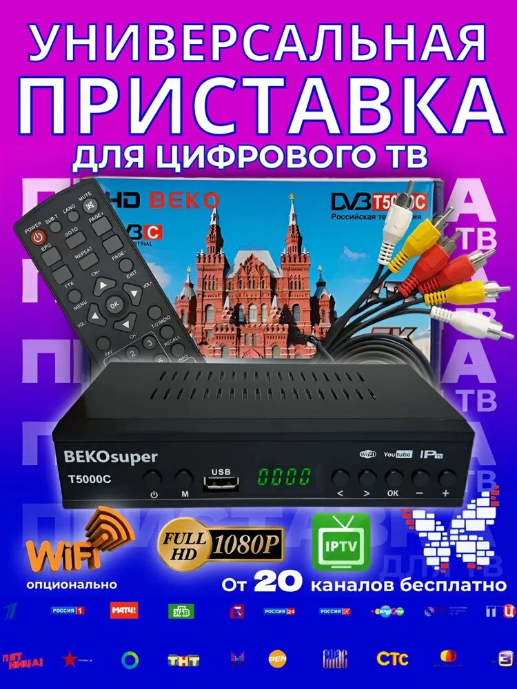 Ресивер цифровой эфирный HD BEKO DVB-T2/C тв приставка бесплатное тв TV-тюнер медиаплеер