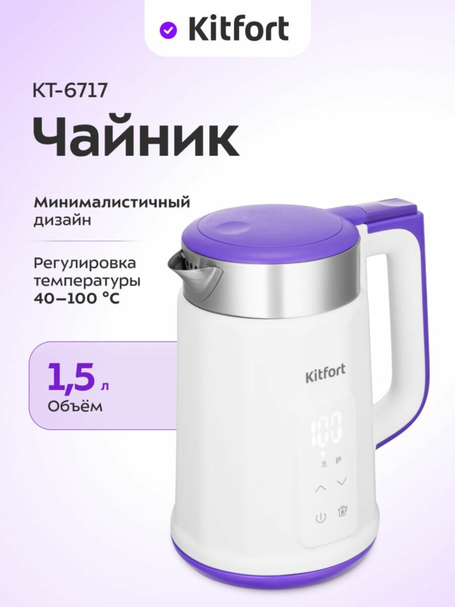 Kitfort КТ-6717 Электрический чайник, металлический, 1,5 л, белый, фиолетовый