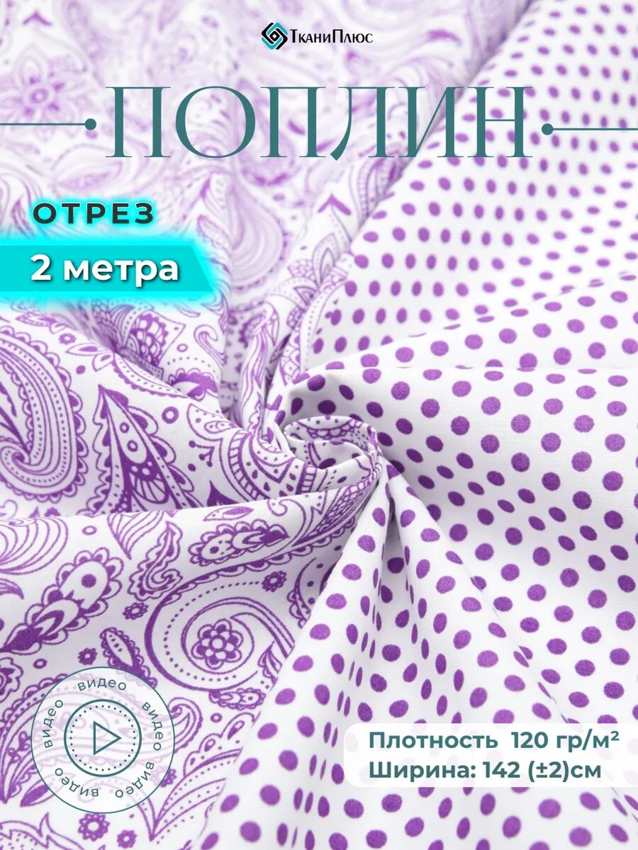 Поплин купон принт ткань 2 метра, отрез 200х142 см, белый, плотность 120 г/м²