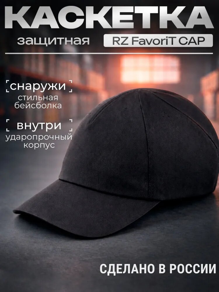 Каскетка РОСОМЗ RZ FavoriT CAP чёрная, арт. 95520