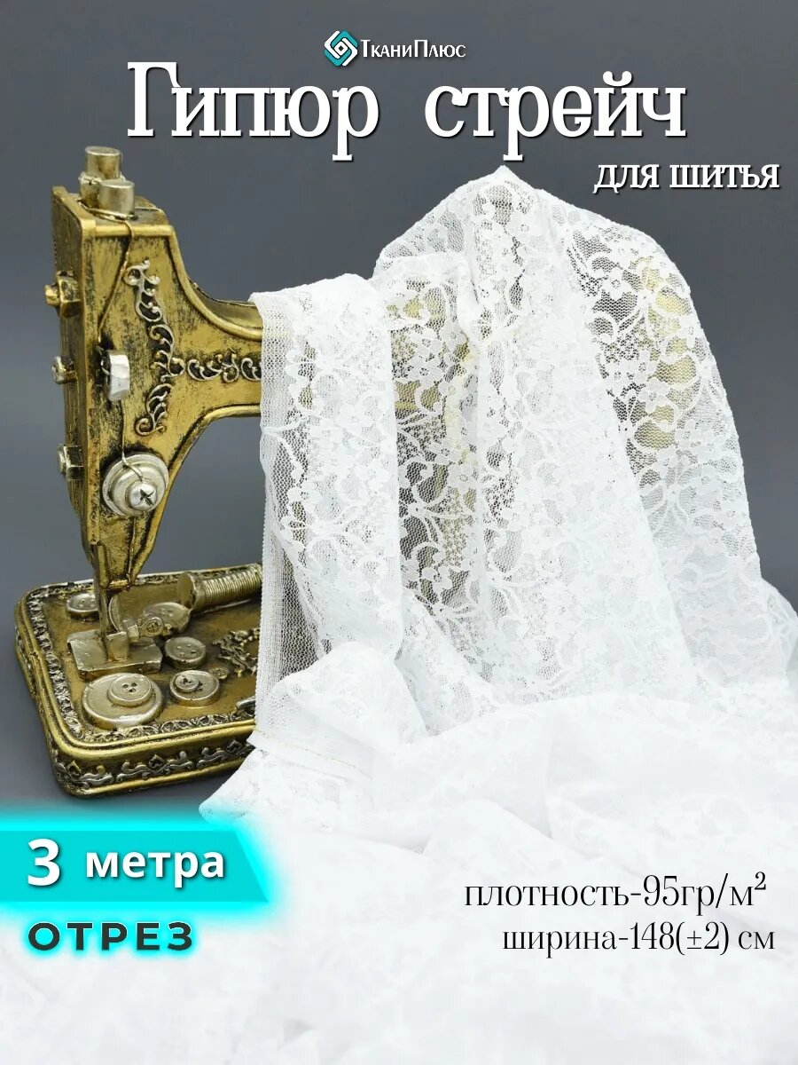 Ткань гипюр стрейч для шитья, отрез 300х148 см, белый, плотность 95 г/м²