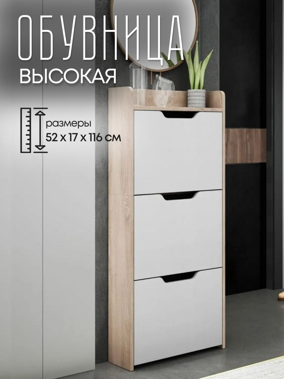 Обувница Vitto-8176 дуб сонома-белый узкая, в прихожую с полкой, высокая