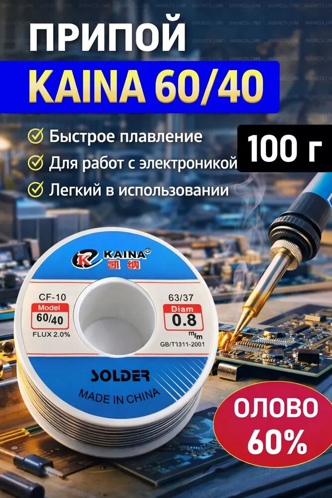 Припой GEALFIS POS-60 оловянно-свинцовый с флюсом, 0,8 мм, 100 г, для пайки электроники и радиодеталей, катушка