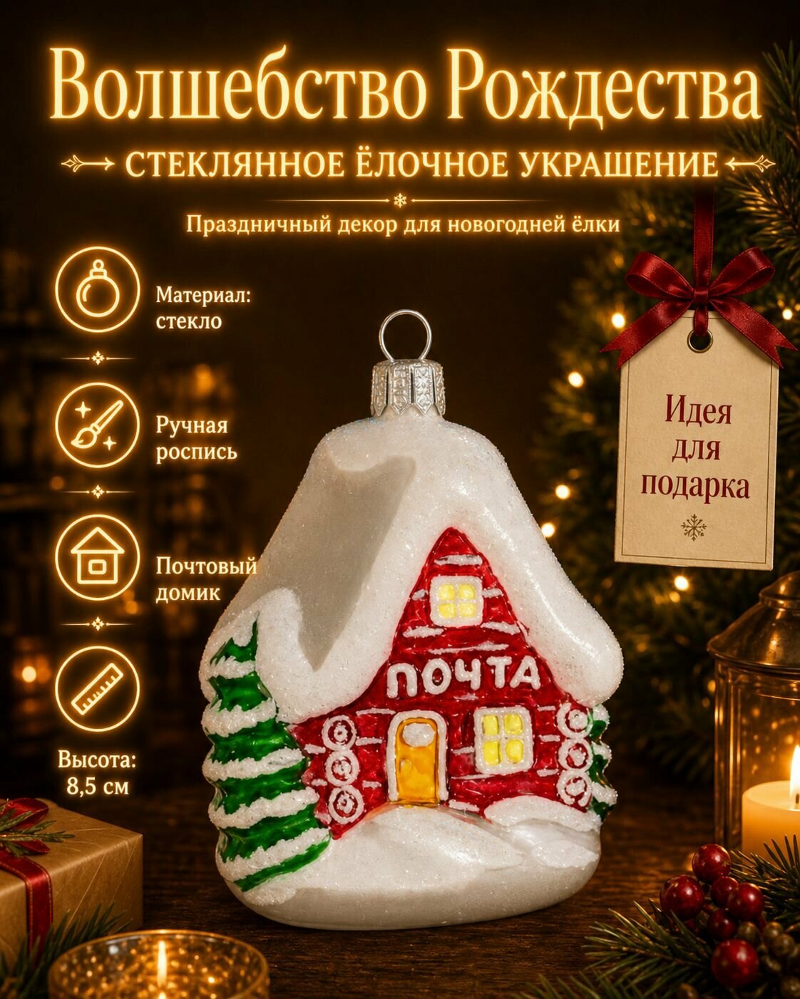 Игрушка на елку Домик-почта золото 8.5см