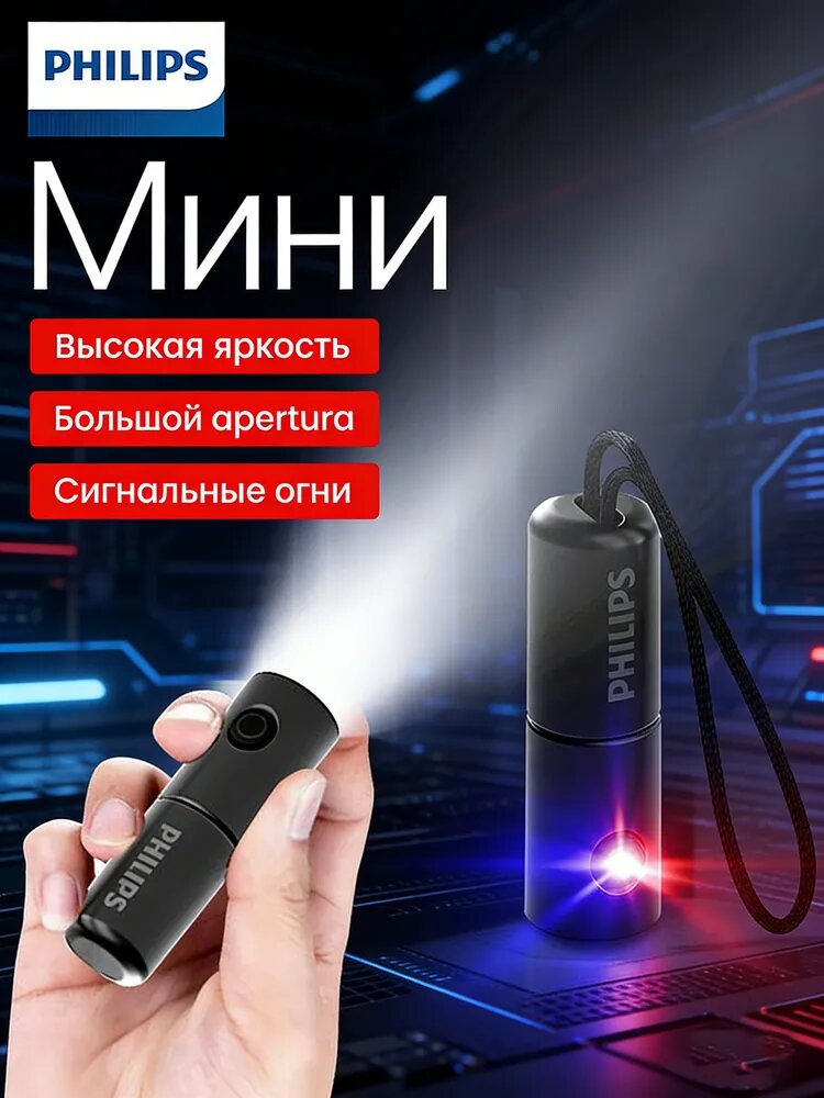Philips Мини Фонарь-прожектор, 300 Лм, 5 Вт, 30 м, встроенный аккумулятор, черный матовый, 7 режимов