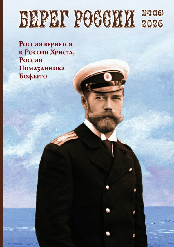 Берег России. Журнал №1(16) 2026. Берег Рус