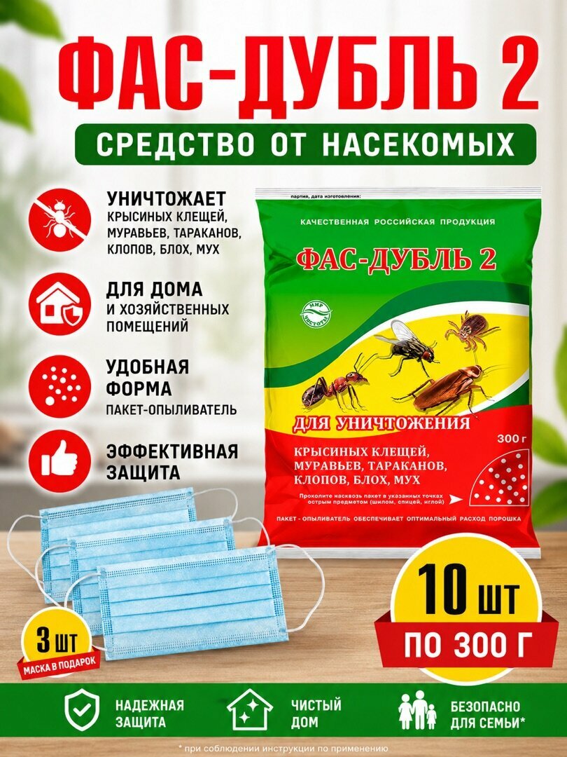 Комплект Фас-Дубль 2 от тараканов, муравьев, клопов, блох, мух, клещей по 300г 10 шт + подарок