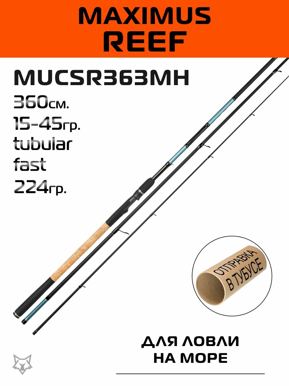 Спиннинг Maximus Reef 360см. 15-45гр. 224гр. fast / MUCSR363MH