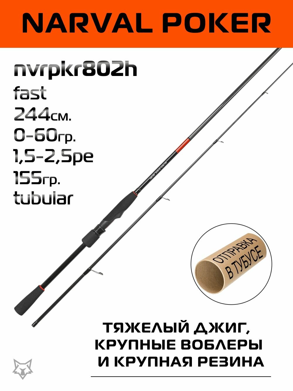 Спиннинг для джига Narval Fishing Poker 244см. 0-60гр. / 802H