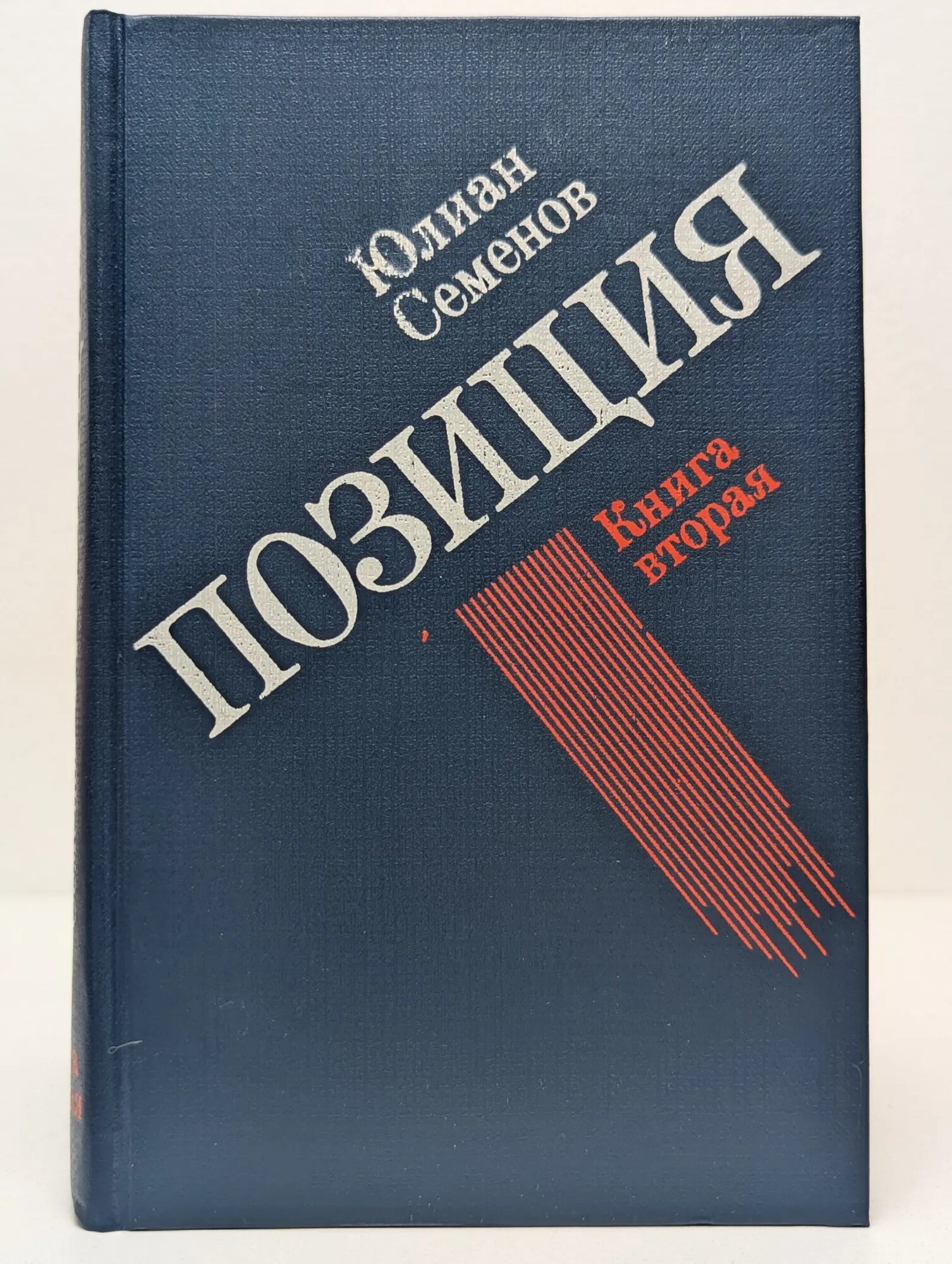 Позиция. В 4 книгах. Книга 2. Экспансия-I Семенов Юлиан 1986