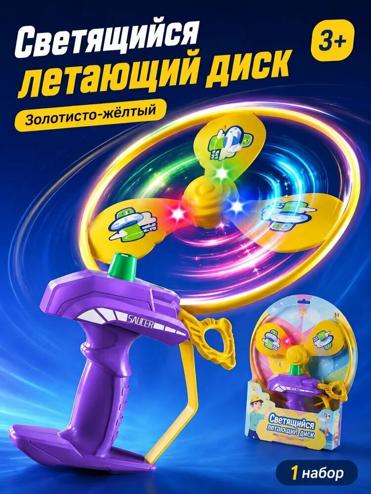 Светящийся летающий диск с запускателем, детская игрушка-вертушка для улицы, 24 см, от 3 лет