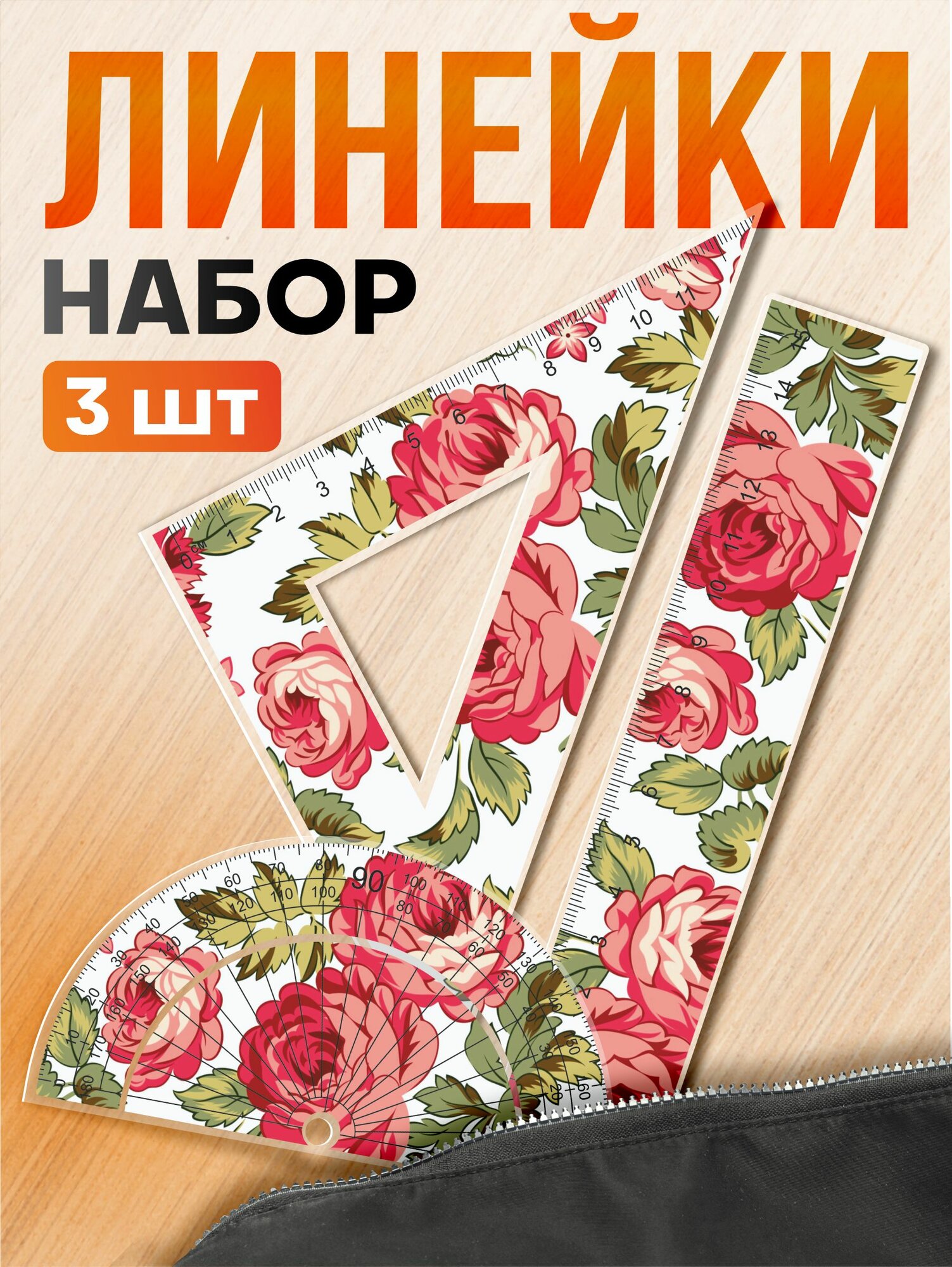 Набор линеек для школы Цветы милые пионы