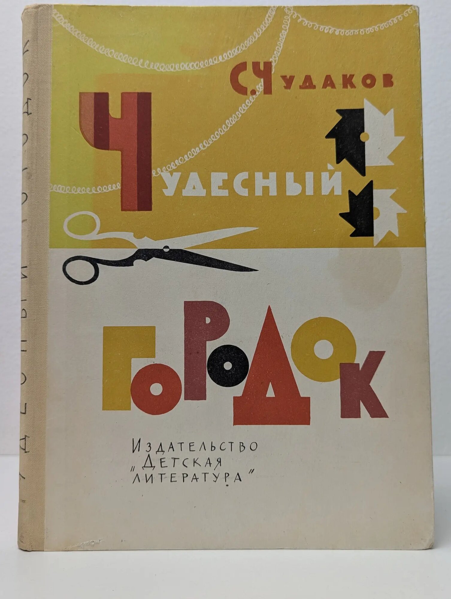В помощь кружкам юных пионеров Умелые руки. Чудесный городок. Книжка-игрушка Чудаков Серафим Сергеевич 1976