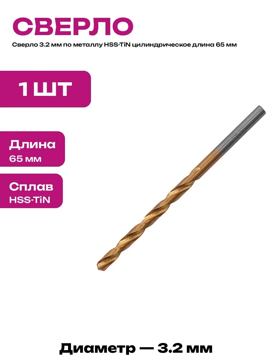 Сверло по металлу 3.2 мм Din 338 HSS-TiN цилиндрический хват