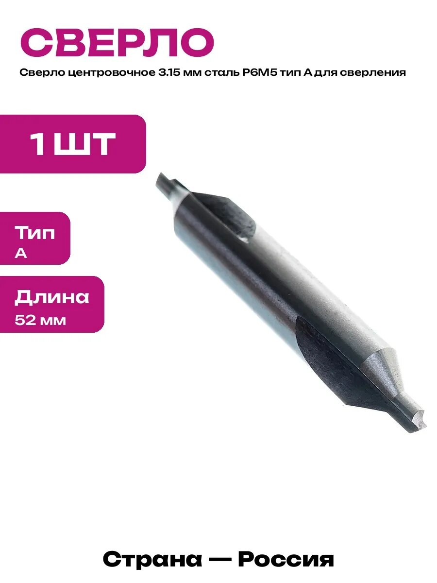 Сверло центровочное 3.15 мм тип А цилиндрический хвостовик