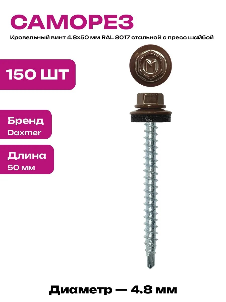 Саморезы кровельные RAL 8017 4.8х50 мм с прессшайбой 150