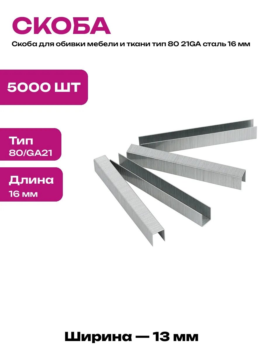 Скобы для пневматического степлера тип 80 21GA размер 16 мм