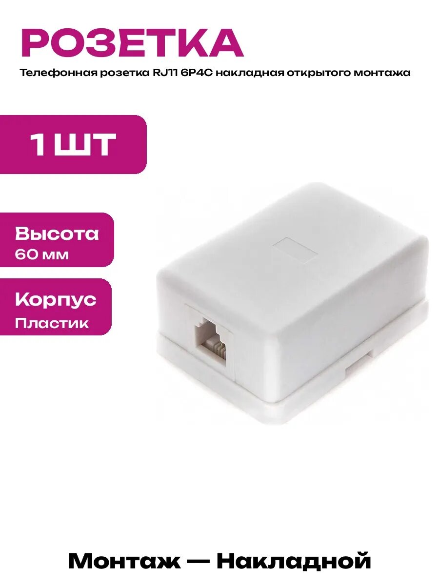 Розетка телефонная накладная 1 гнездо белая винтовой зажим