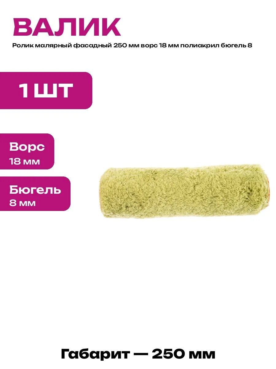 Ролик малярный фасадный 250 мм ворс 18 мм для бюгеля 8 мм