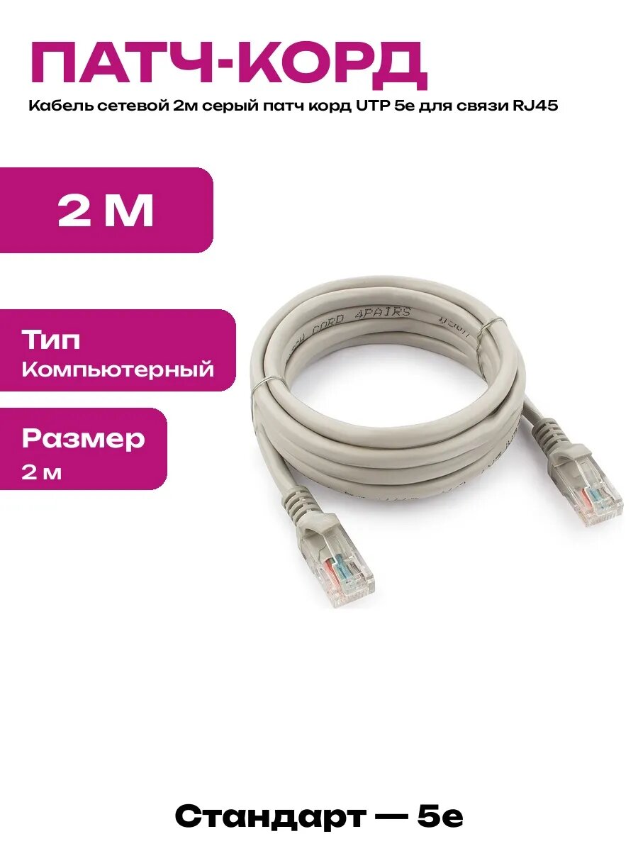 Сетевой кабель для пк 2 метра UTP 5e витая пара серый