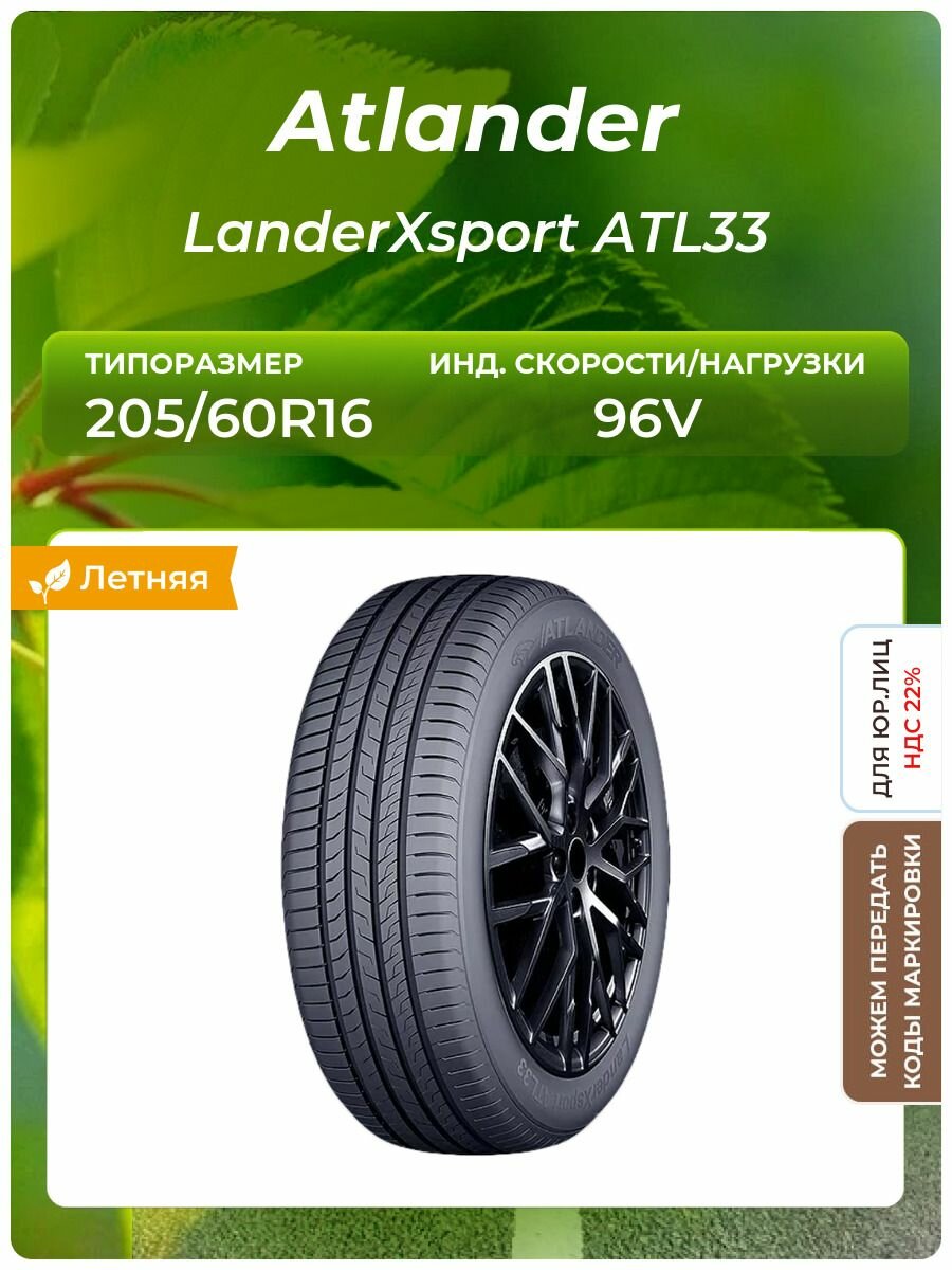 Шина Atlander LanderXsport ATL33 205/60R16 96V