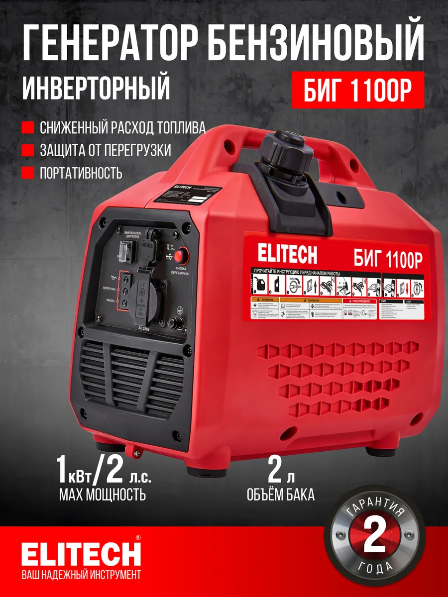 Генератор бензиновый инверторный ELITECH БИГ 1100Р, 4-тактный, 1.1 кВт, 50 Гц, 2 л