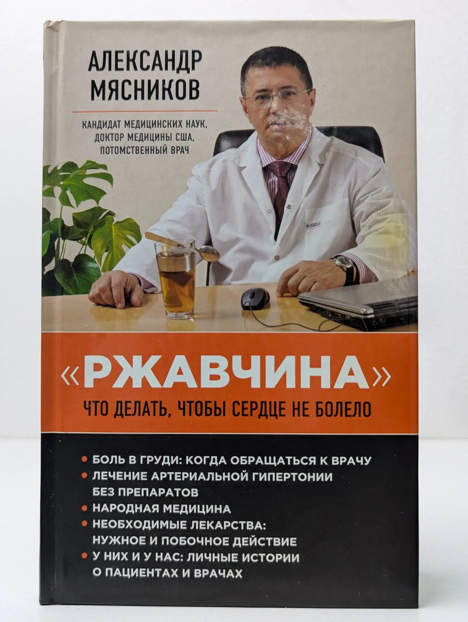 Ржавчина. Что делать, чтобы сердце не болело Мясников Александр Леонидович 2015