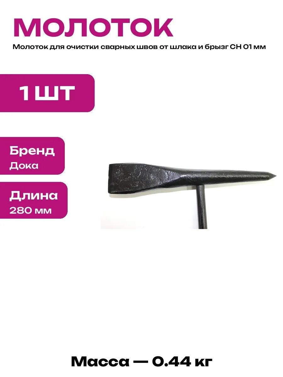 Стальной молоток сварщика для удаления нагара и шлака 280мм