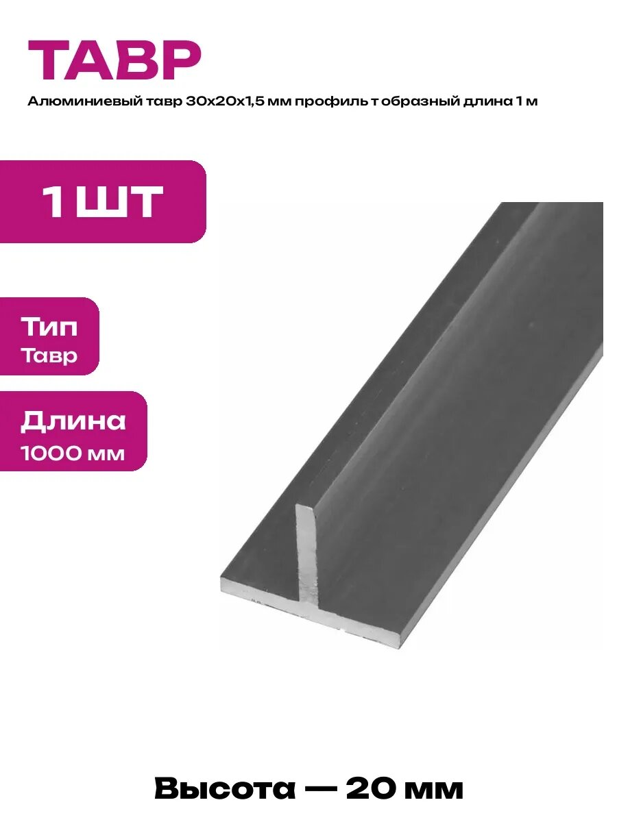 Тавр алюминиевый 30х20х1,5 мм 1000 мм профиль т образный сер