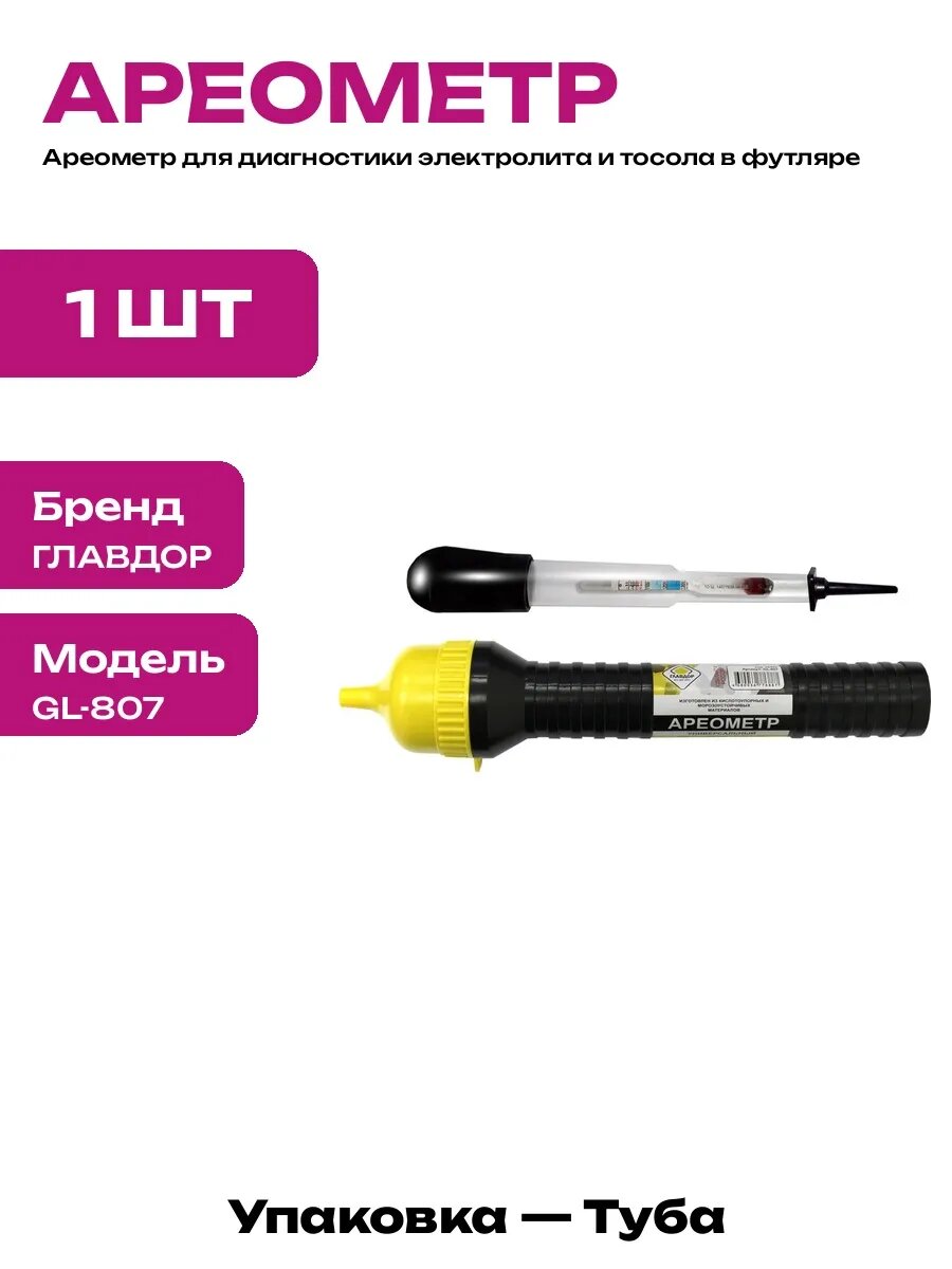 Ареометр с воронкой для электролита производство россия
