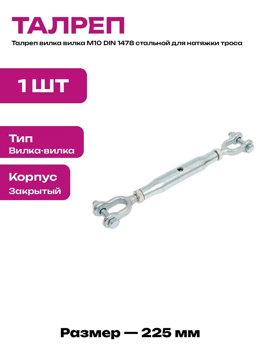 Талреп вилка вилка 10 мм DIN 1478 стяжка для каната 225 мм