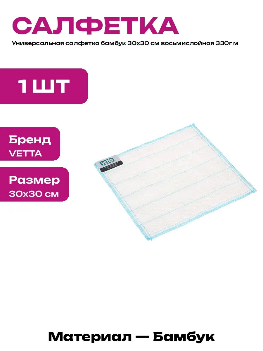 Салфетка универсальная бамбуковая 30х30 для очистки 8 сл
