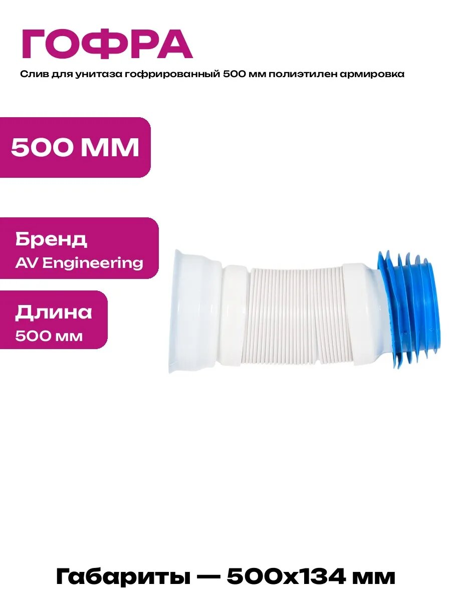 Гибкая гофра для унитаза 500 мм полиэтиленовая армированная