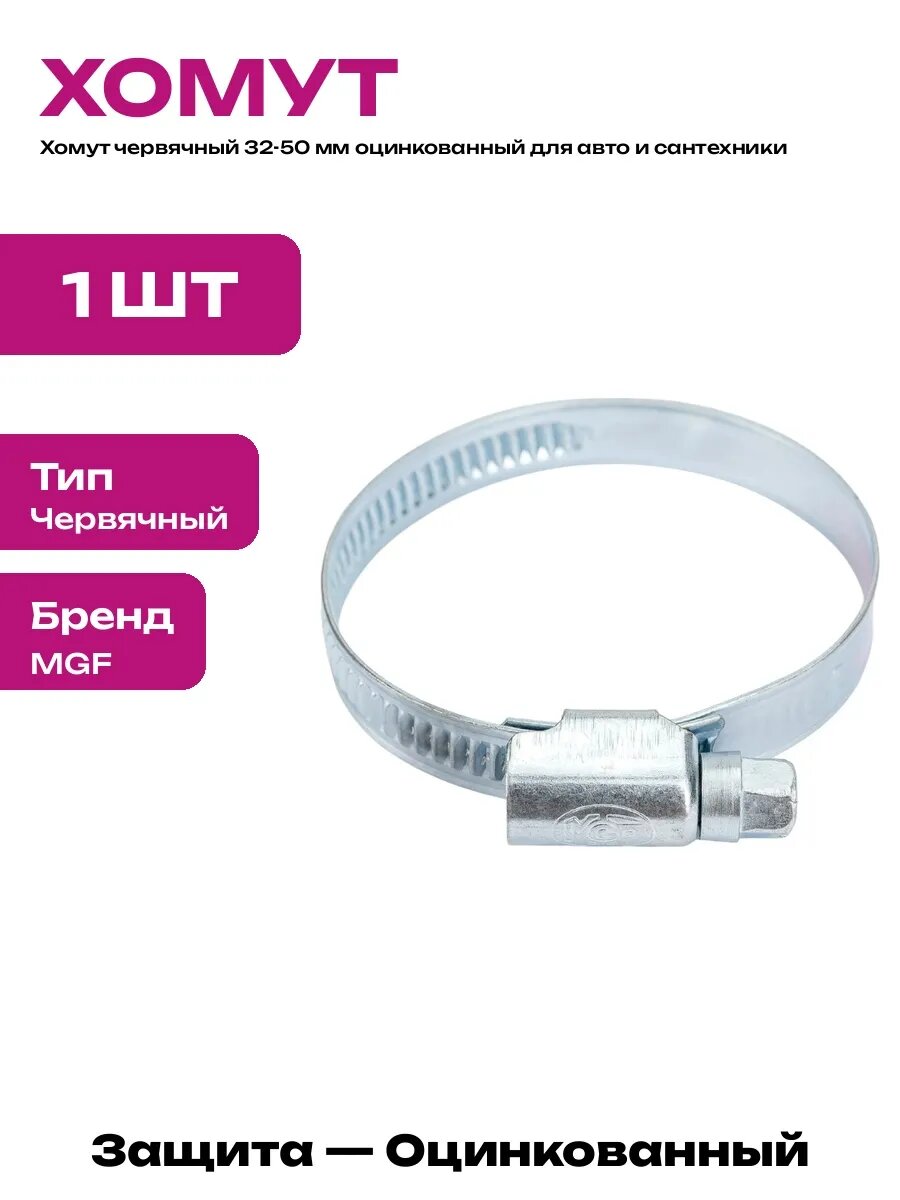 Хомут червячный 32-50 мм стальной DIN 3017 оцинкованный