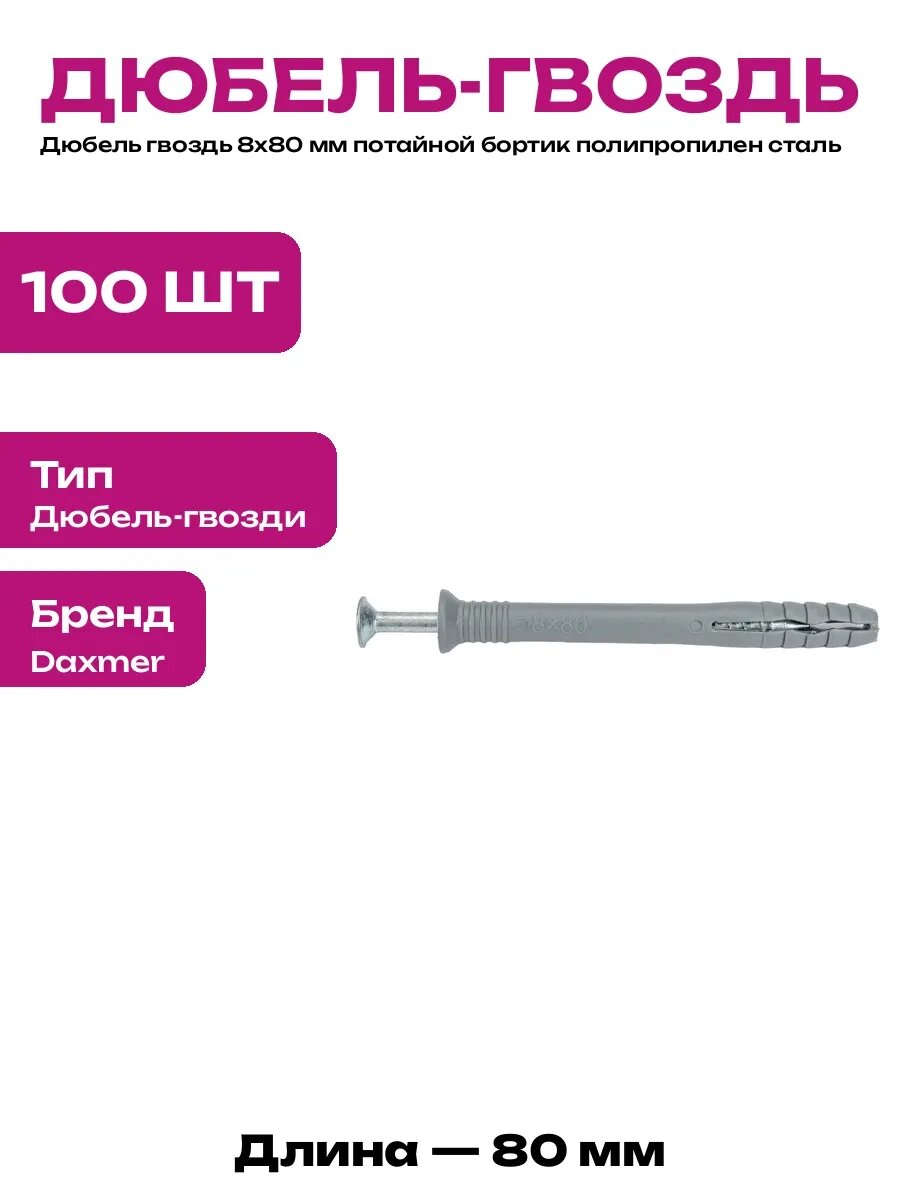 Дюбель гвоздь для монтажа 8х80 мм потайная головка 100 шт