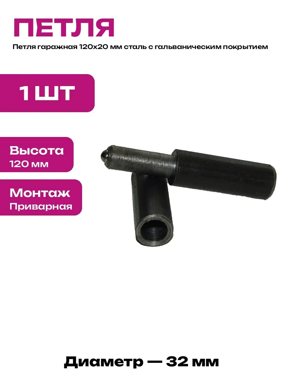 Петля гаражная с шариком приварная стальная 120х20 мм 1 шт