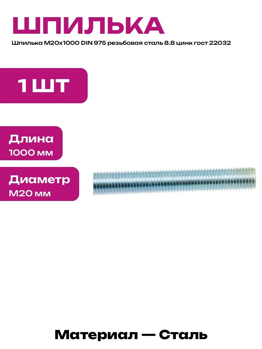 Шпилька оцинкованная DIN 975 М20 1 метр сталь строительная