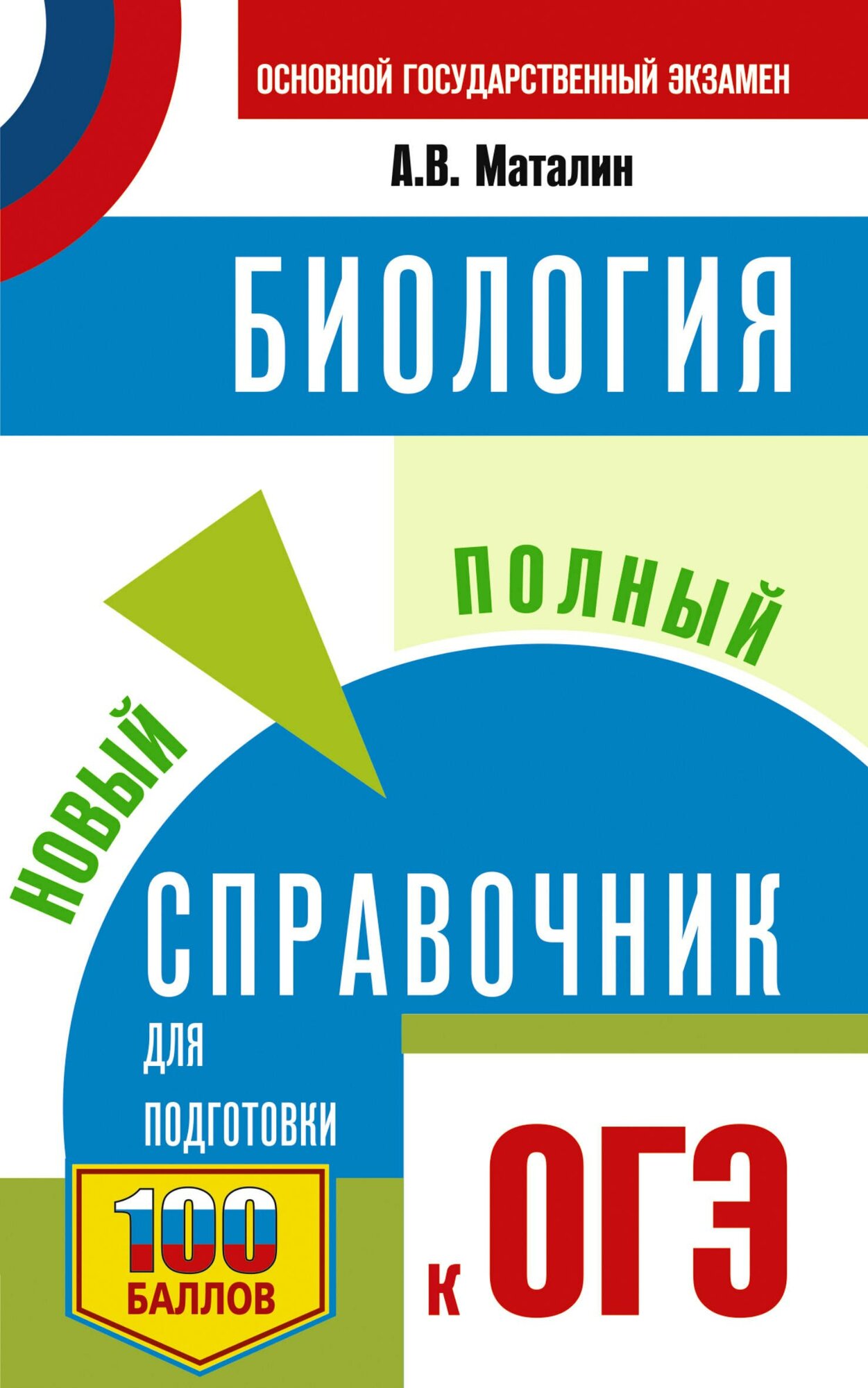 ОГЭ. Биология. Новый полный справочник для подготовки к ОГЭ