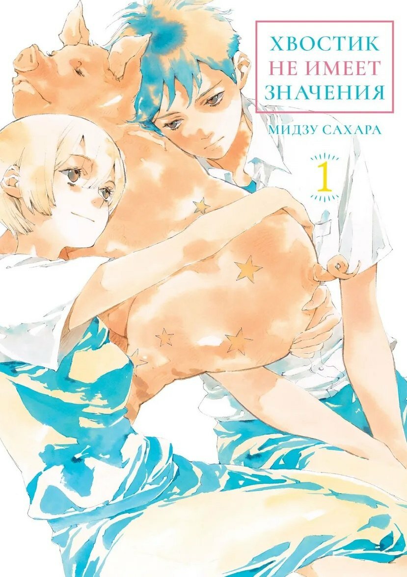Кн. Хвостик не имеет значения, т. 1 (NEW!)