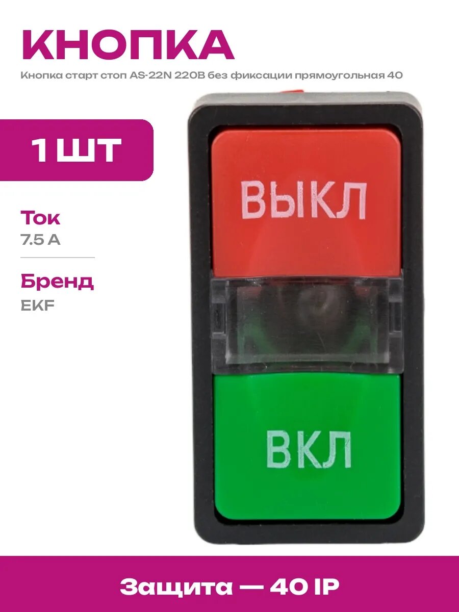 Пост кнопочный пуск стоп двухклавишный с подсветкой 220