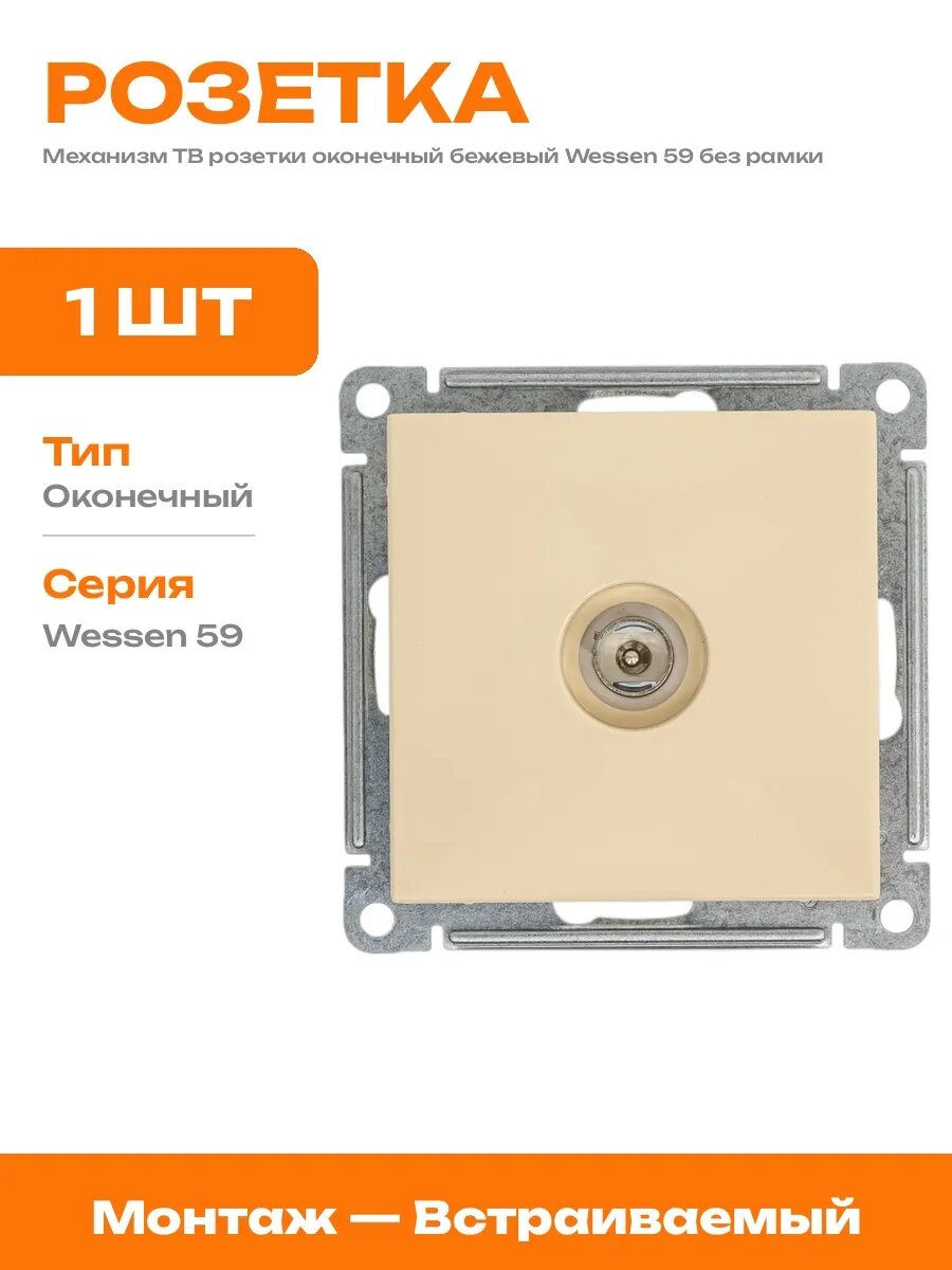 Розетка телевизионная скрытого монтажа бежевая с 1 разъемом