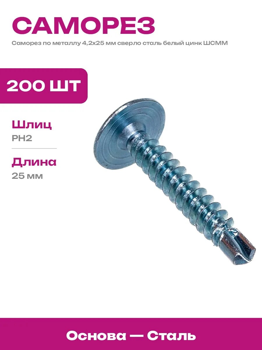 Саморезы для ГВЛ с прессшайбой 4,2х25 мм оцинкованные 200 шт