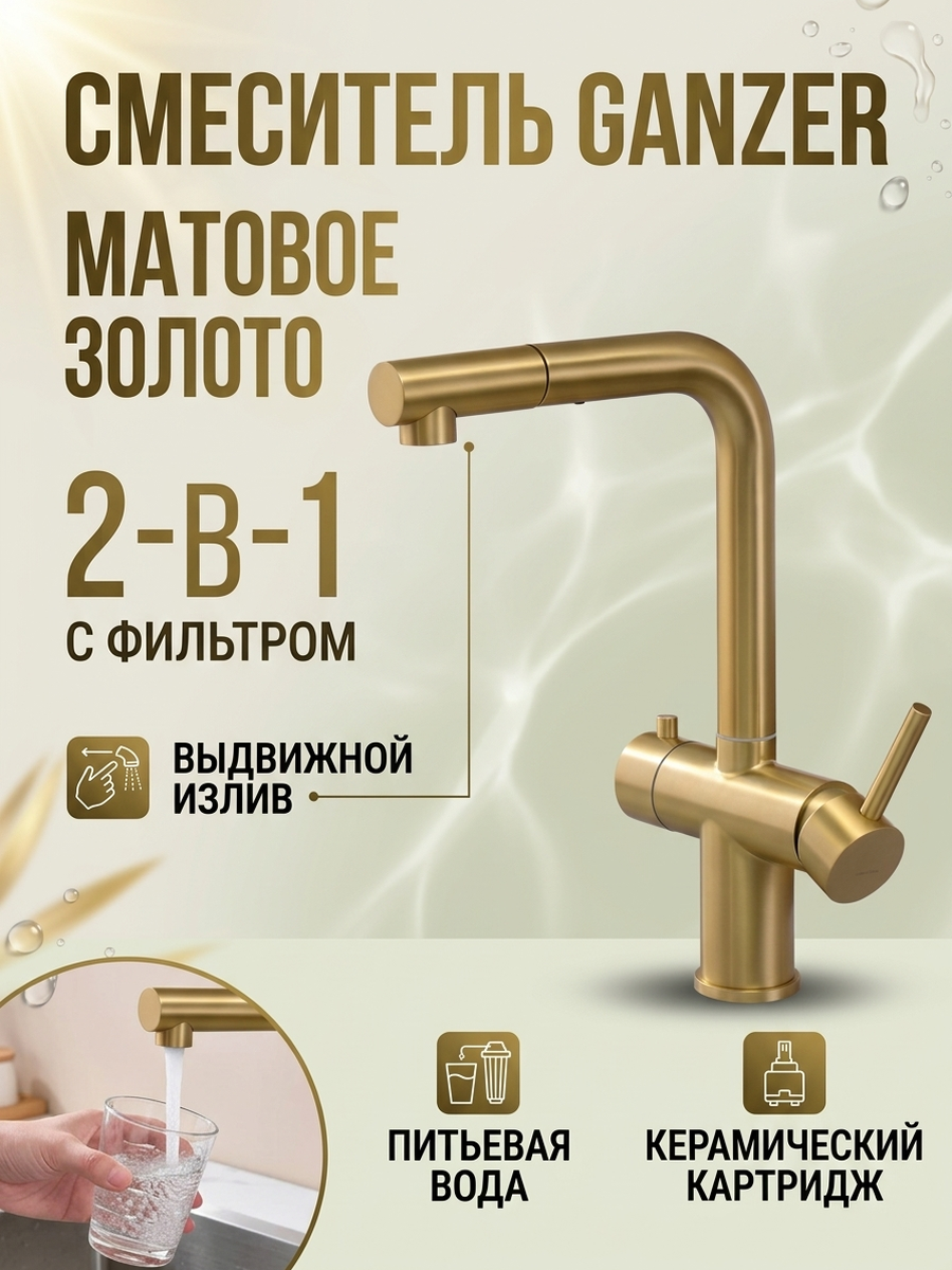 Смеситель для кухни Ganzer с выдвижным изливом и подключением под фильтр GZ16036-S матовое золото