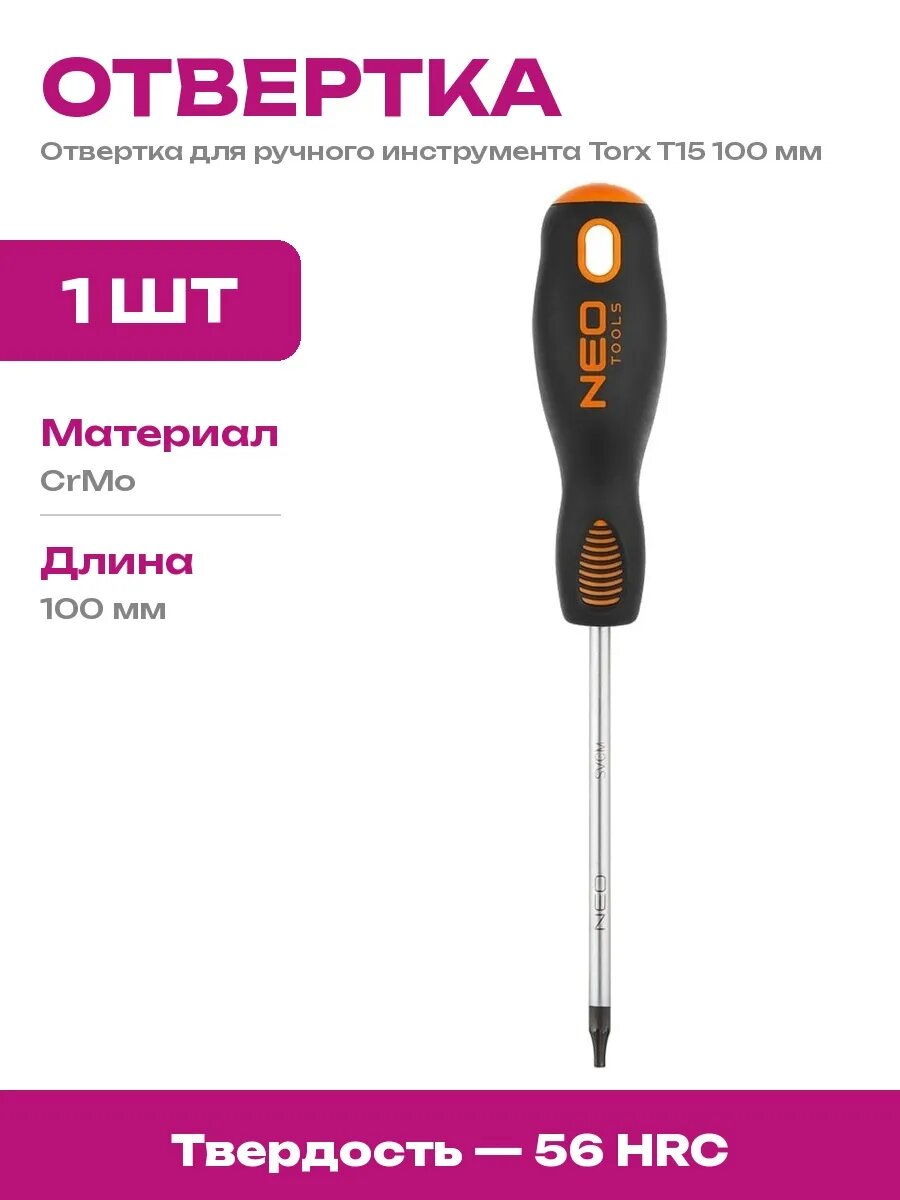 Отвертка для мастерской торкс T15 100 мм профессиональная