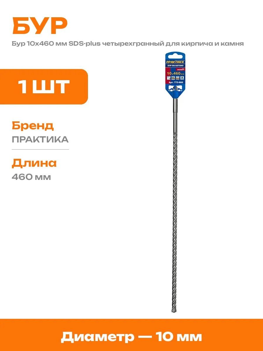 Бур для перфоратора 10х460 мм SDS plus 4 грани по бетону