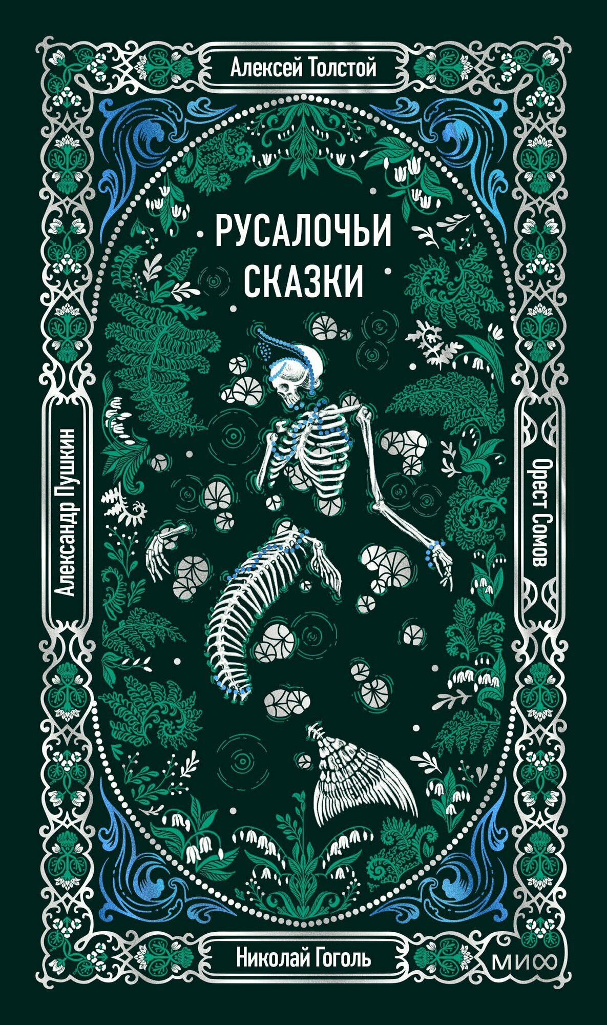 Русалочьи сказки. Вечные истории