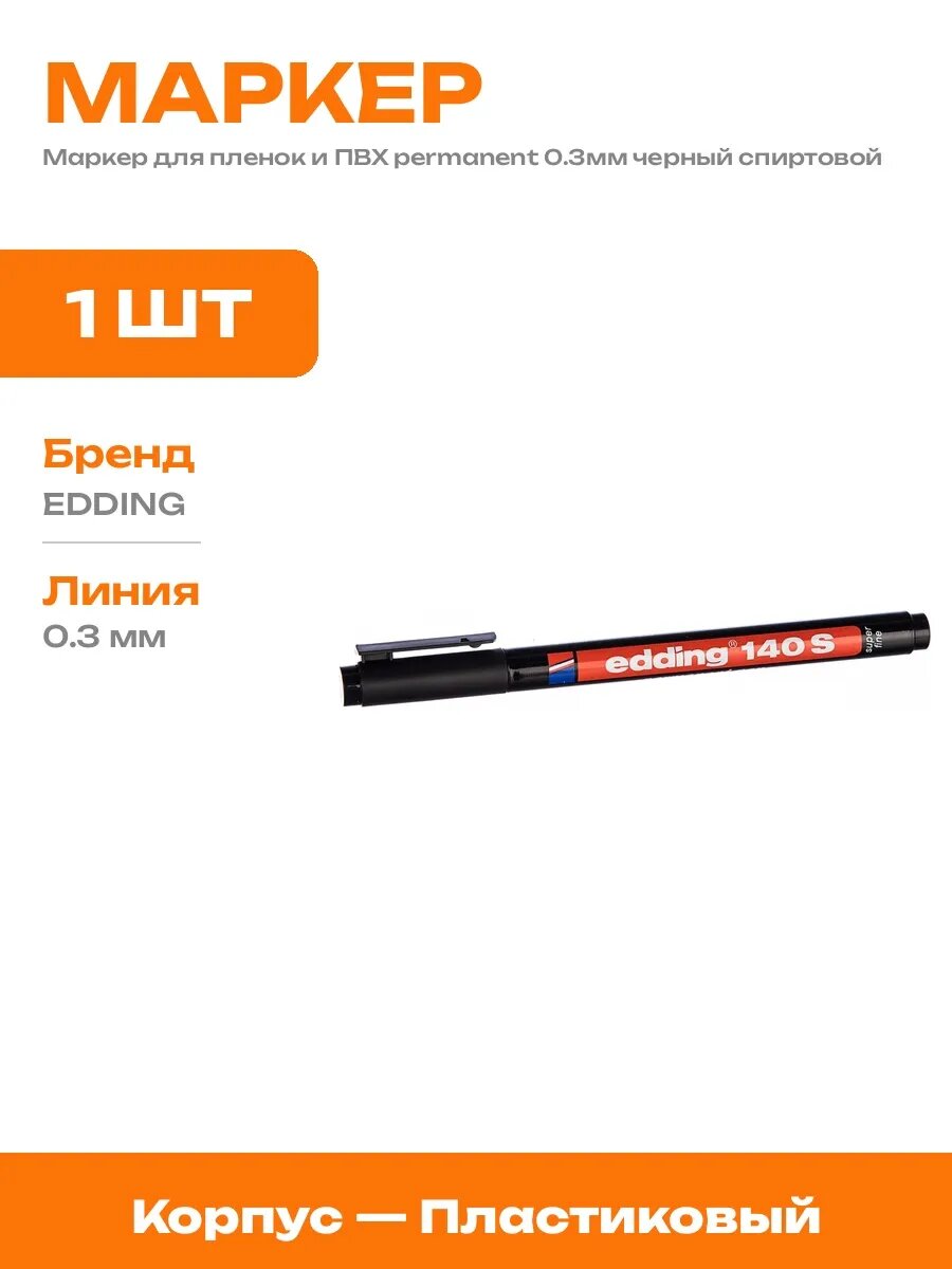 Тонкий маркер для разметки ПВХ и пленок черный 0.3 мм 1 шт