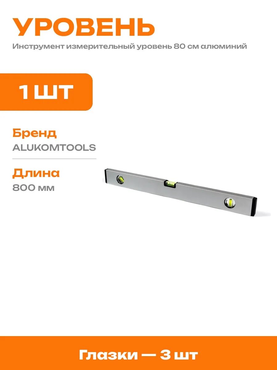 Уровень 80 см анодированный алюминий погрешность 0.5 мм на м