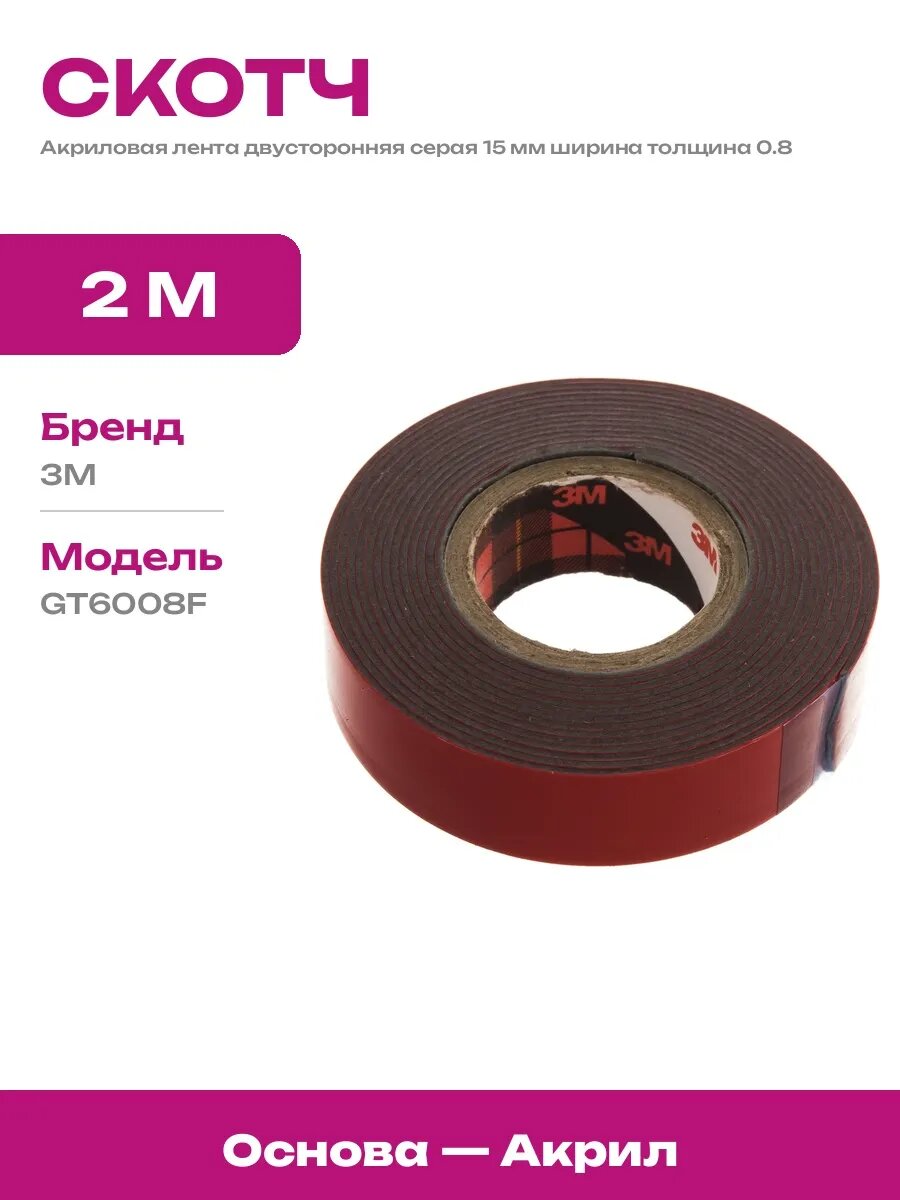Скотч для авто 15 мм двусторонний акриловый серый 2 метра